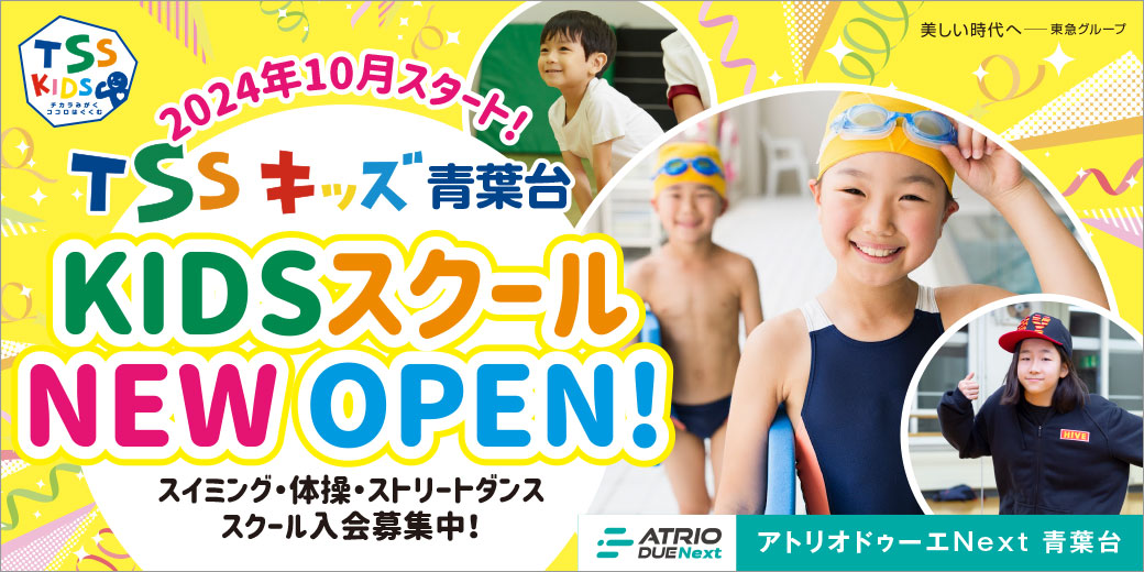 【公式】TSSキッズ青葉台｜東急スポーツシステム